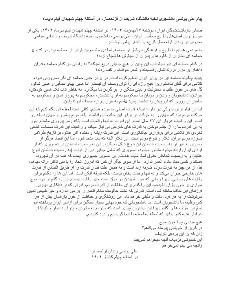 Imprisoned Sharif Students Send Defiant Messages Ahead of the 40th Day ...